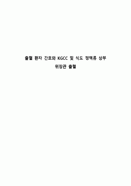 출혈 환자 간호와 KGCC 및 식도 정맥류 상부 위장관 출혈