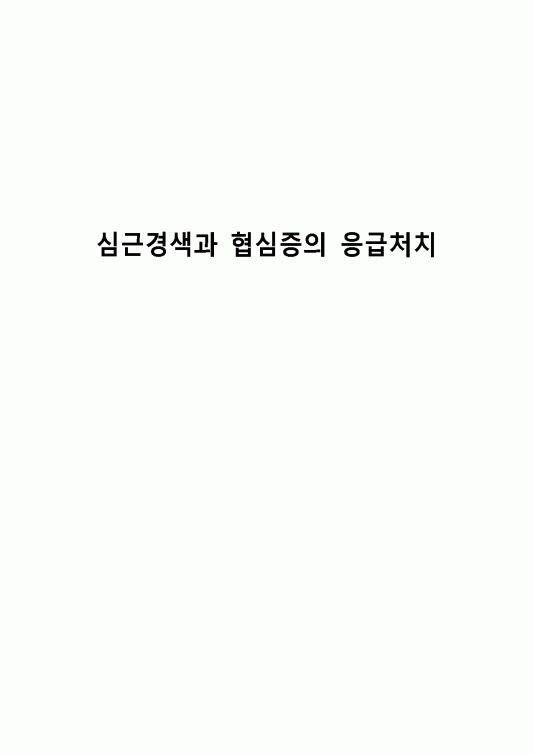 심근경색과 협심증의 응급처치