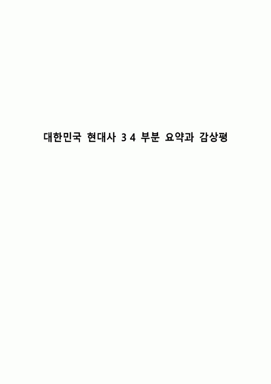대한민국 현대사 3 4 부분 요약과 감상평