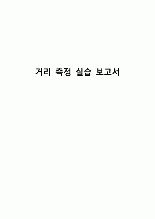 거리 측정 실습 보고서