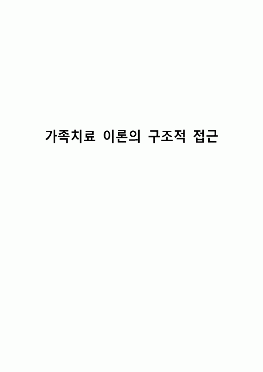 가족치료 이론의 구조적 접근