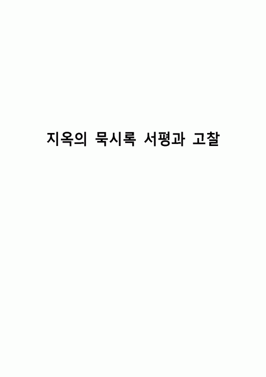 지옥의 묵시록 서평과 고찰