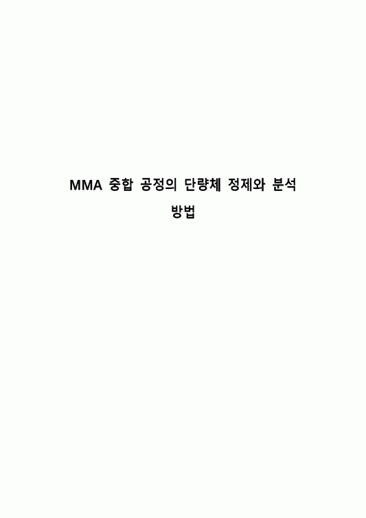 MMA 중합 공정의 단량체 정제와 분석 방법