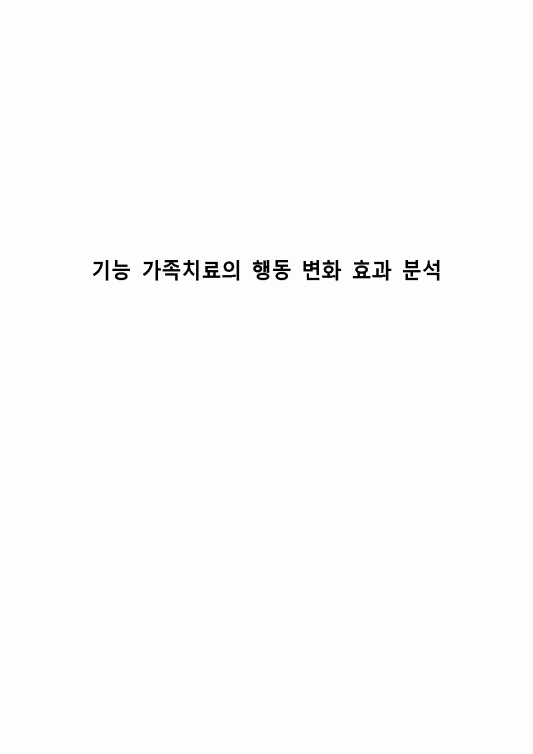 기능 가족치료의 행동 변화 효과 분석