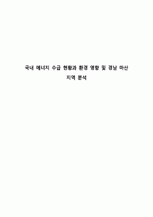 국내 에너지 수급 현황과 환경 영향 및 경남 마산 지역 분석