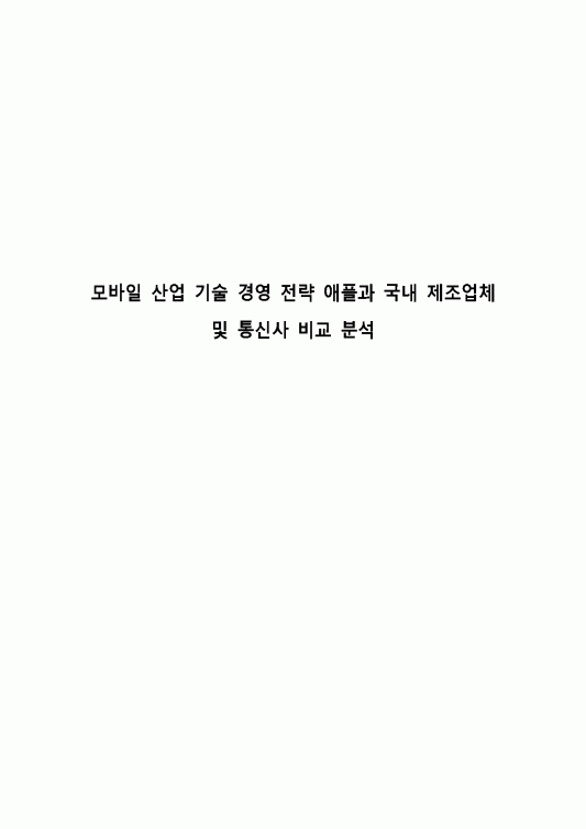모바일 산업 기술 경영 전략 애플과 국내 제조업체 및 통신사 비교 분석