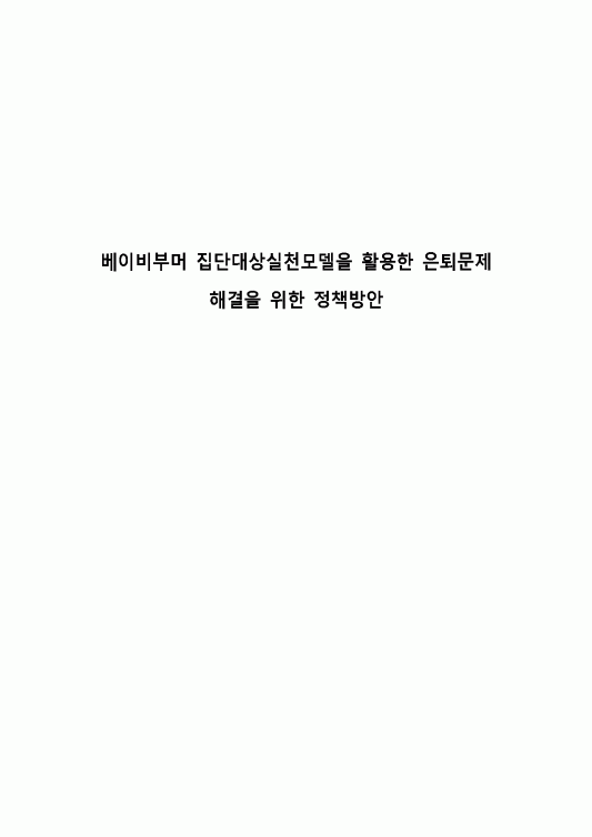 베이비부머 집단대상실천모델을 활용한 은퇴문제 해결을 위한 정책방안