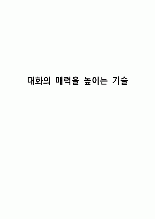 대화의 매력을 높이는 기술
