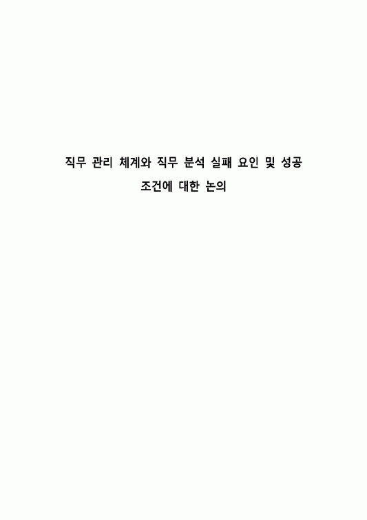 직무 관리 체계와 직무 분석 실패 요인 및 성공 조건에 대한 논의