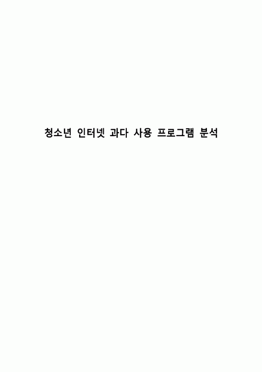 청소년 인터넷 과다 사용 프로그램 분석