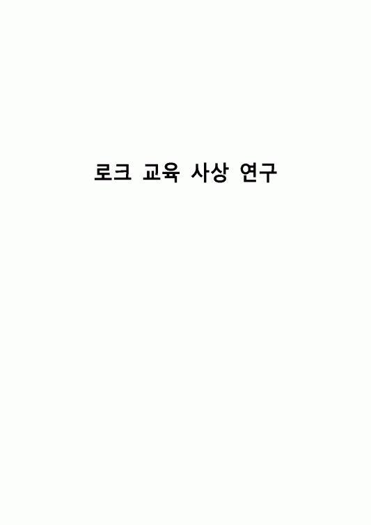 로크 교육 사상 연구