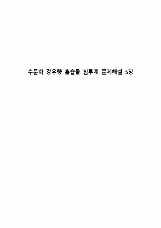 수문학 강우량 흡습률 침투계 문제해설 5장
