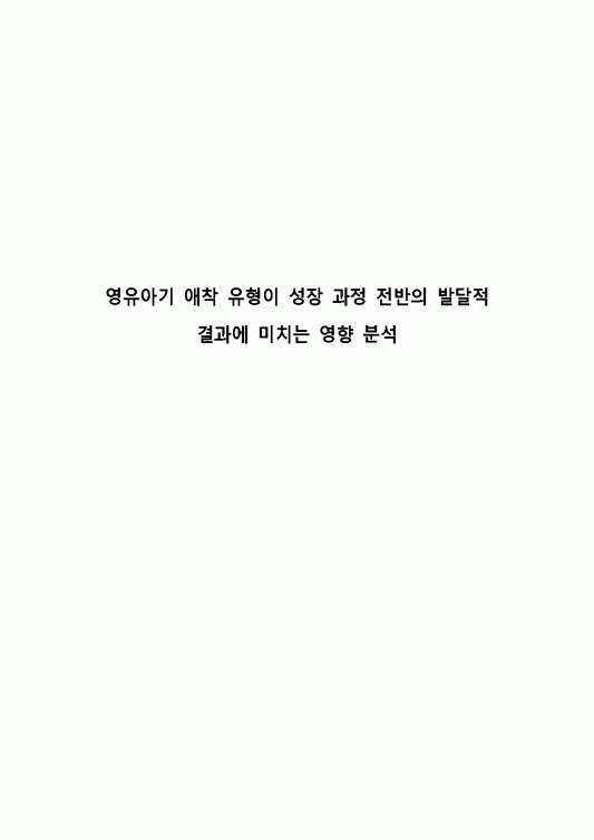 영유아기 애착 유형이 성장 과정 전반의 발달적 결과에 미치는 영향 분석
