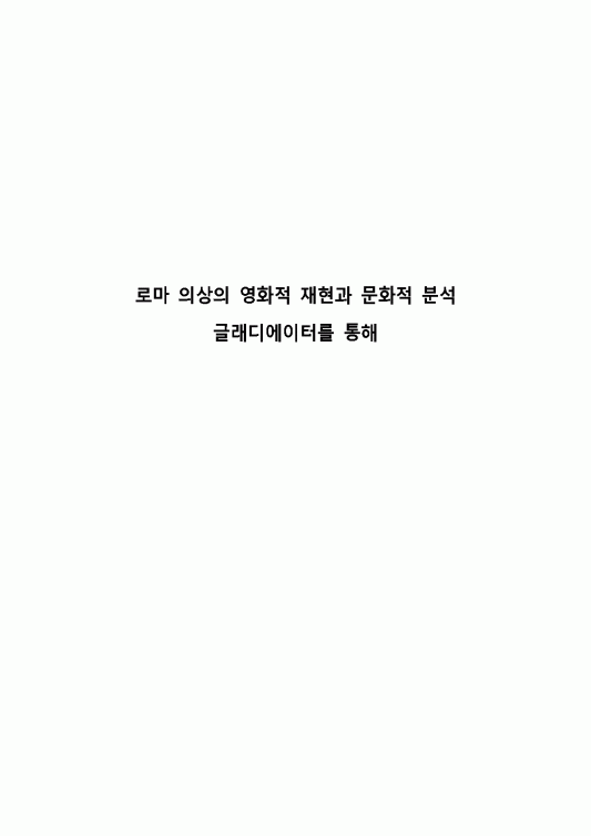 로마 의상의 영화적 재현과 문화적 분석 글래디에이터를 통해