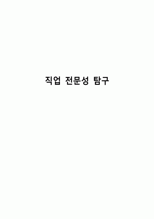 직업 전문성 탐구