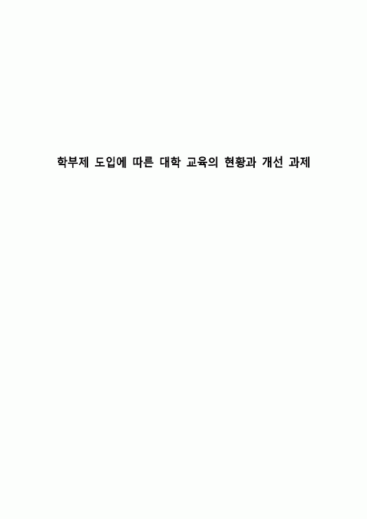 학부제 도입에 따른 대학 교육의 현황과 개선 과제
