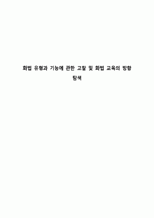 화법 유형과 기능에 관한 고찰 및 화법 교육의 방향 탐색