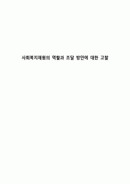 사회복지재원의 역할과 조달 방안에 대한 고찰