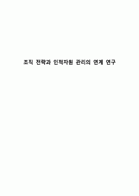 조직 전략과 인적자원 관리의 연계 연구