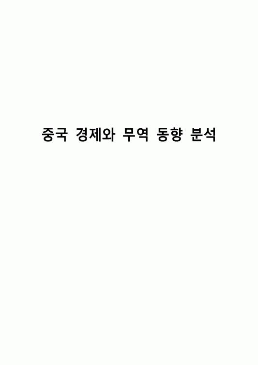 중국 경제와 무역 동향 분석