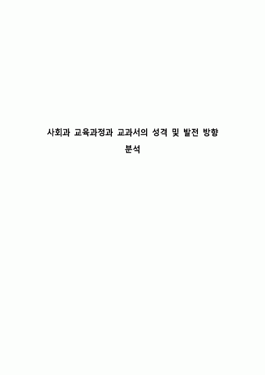 사회과 교육과정과 교과서의 성격 및 발전 방향 분석