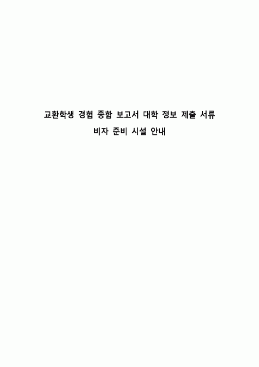 교환학생 경험 종합 보고서 대학 정보 제출 서류 비자 준비 시설 안내