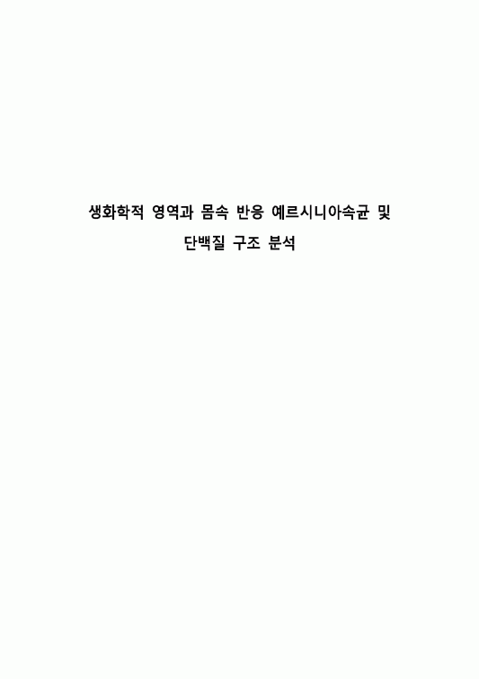 생화학적 영역과 몸속 반응 예르시니아속균 및 단백질 구조 분석