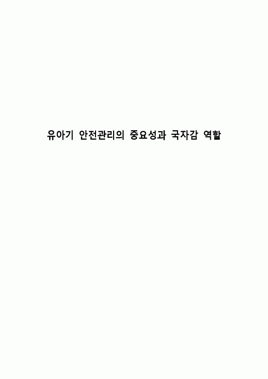 유아기 안전관리의 중요성과 국자감 역할