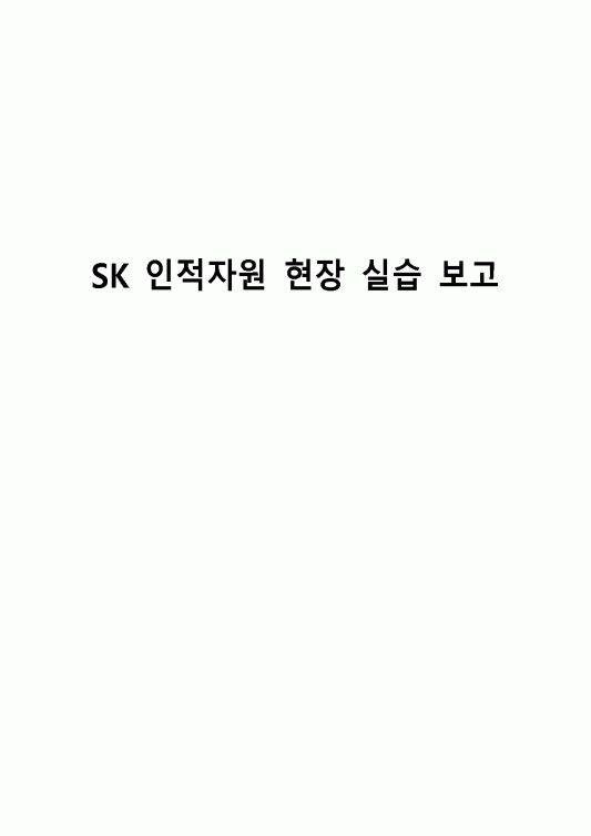 SK 인적자원 현장 실습 보고