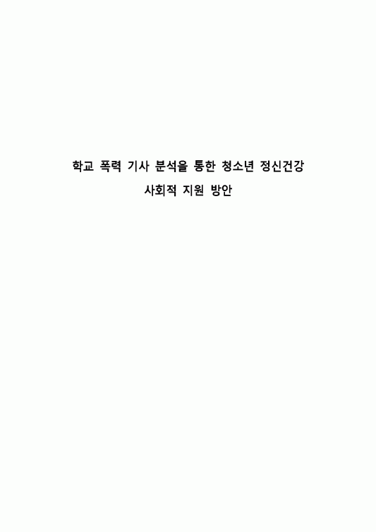 학교 폭력 기사 분석을 통한 청소년 정신건강 사회적 지원 방안