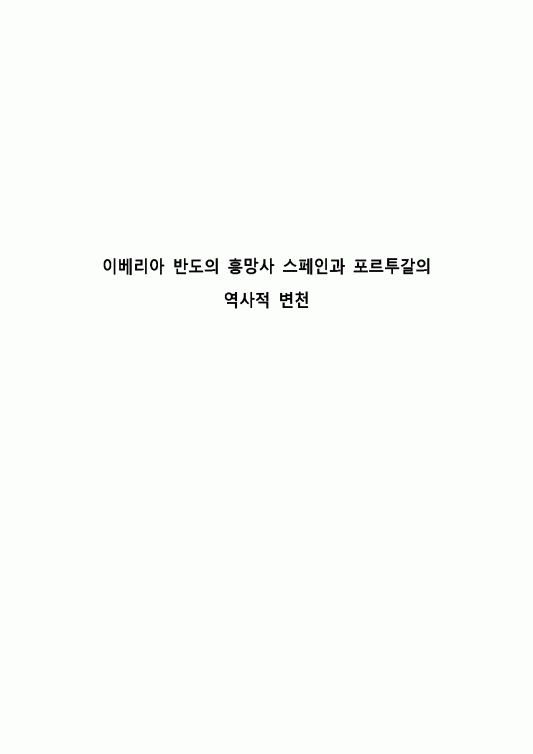 이베리아 반도의 흥망사 스페인과 포르투갈의 역사적 변천
