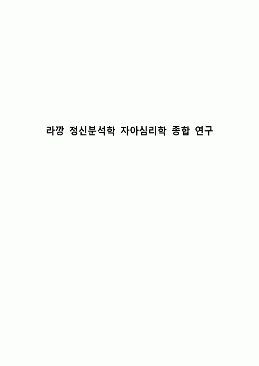 라깡 정신분석학 자아심리학 종합 연구