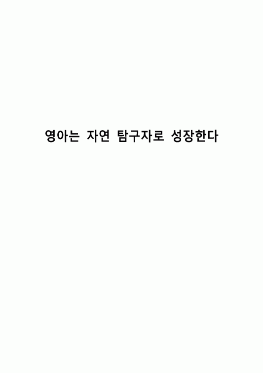 영아는 자연 탐구자로 성장한다