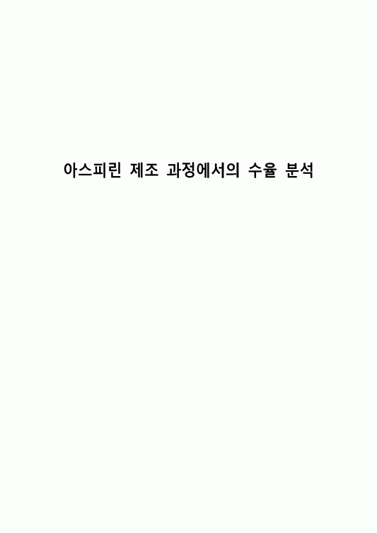 아스피린 제조 과정에서의 수율 분석