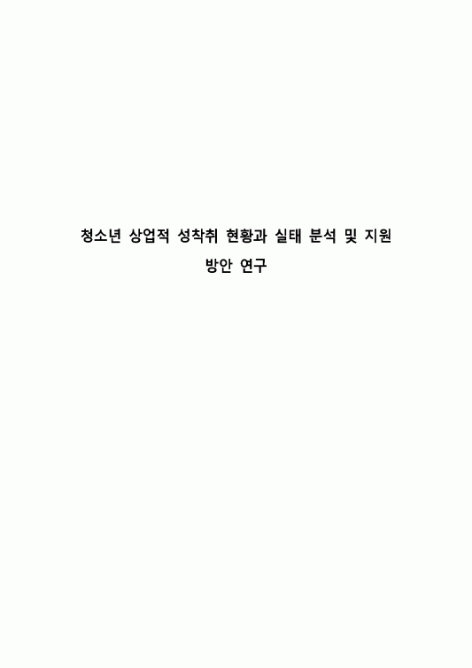 청소년 상업적 성착취 현황과 실태 분석 및 지원 방안 연구