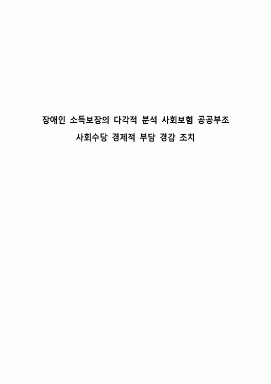 장애인 소득보장의 다각적 분석 사회보험 공공부조 사회수당 경제적 부담 경감 조치