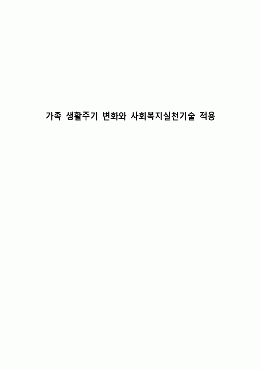가족 생활주기 변화와 사회복지실천기술 적용