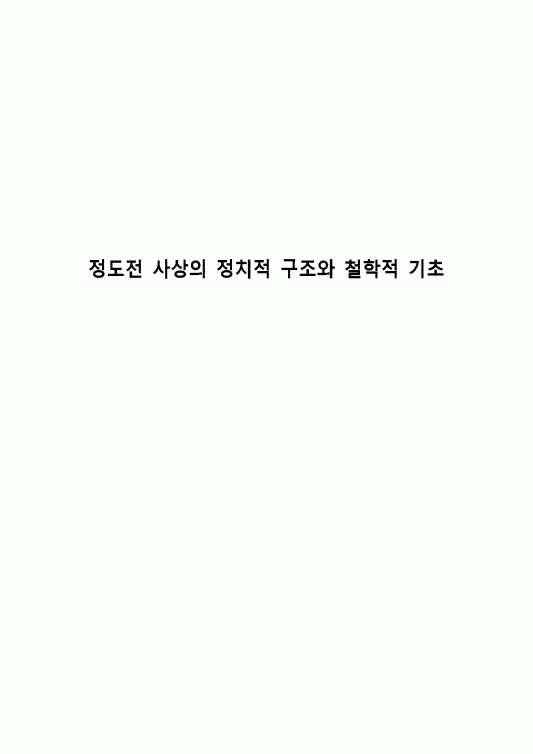 정도전 사상의 정치적 구조와 철학적 기초
