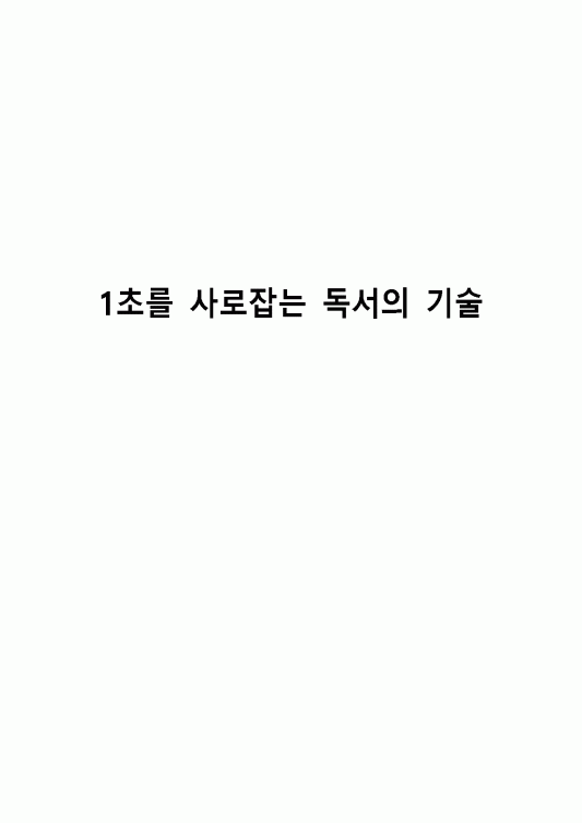 1초를 사로잡는 독서의 기술