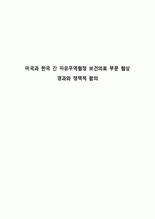 미국과 한국 간 자유무역협정 보건의료 부문 협상 경과와 정책적 함의