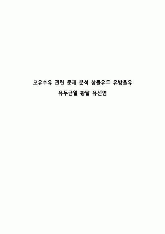 모유수유 관련 문제 분석 함몰유두 유방울유 유두균열 황달 유선염
