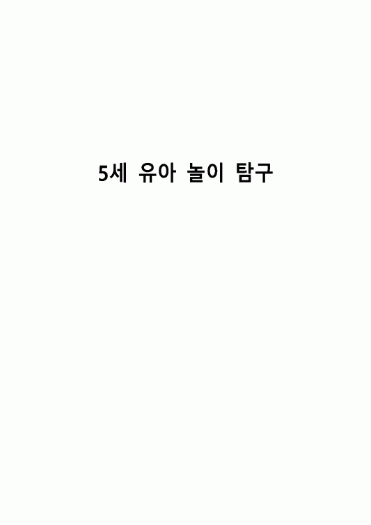 5세 유아 놀이 탐구