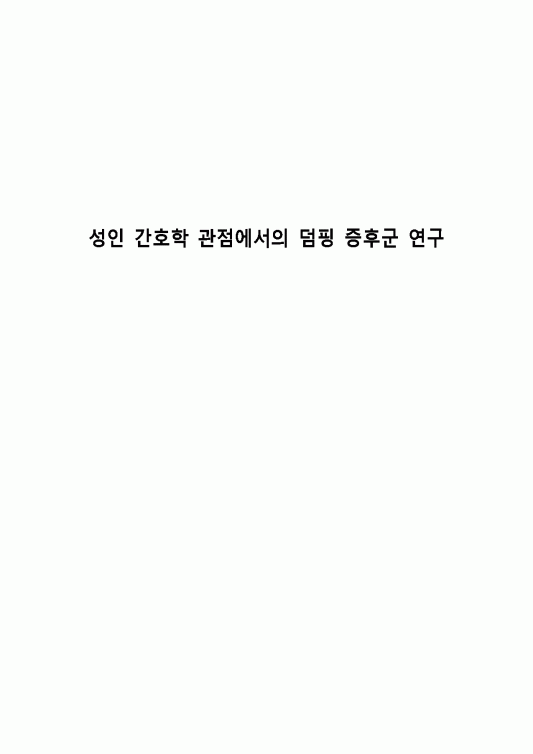 성인 간호학 관점에서의 덤핑 증후군 연구
