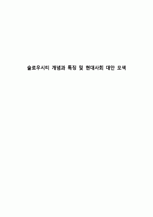 슬로우시티 개념과 특징 및 현대사회 대안 모색