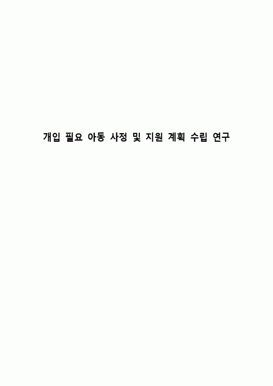 개입 필요 아동 사정 및 지원 계획 수립 연구