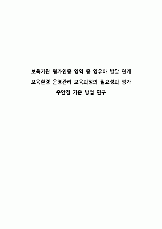 보육기관 평가인증 영역 중 영유아 발달 연계 보육환경 운영관리 보육과정의 필요성과 평가 주안점 기준 방법 연구