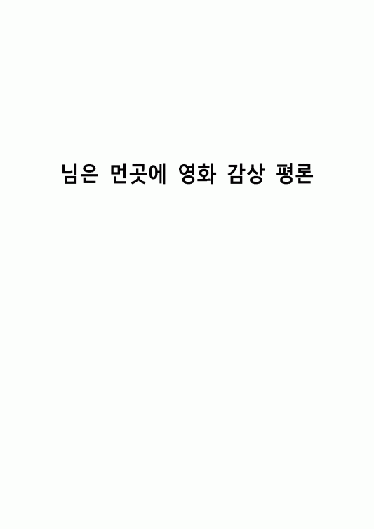 님은 먼곳에 영화 감상 평론