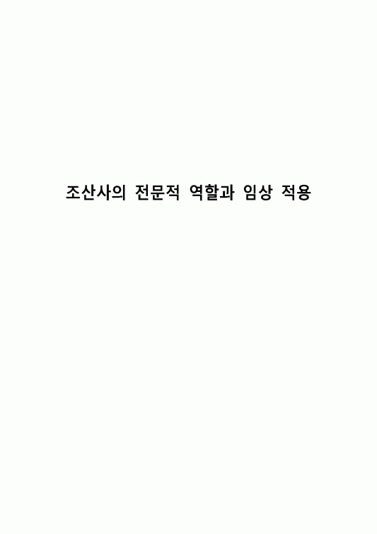 조산사의 전문적 역할과 임상 적용