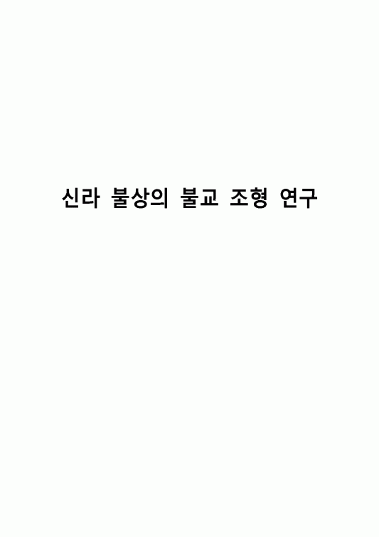 신라 불상의 불교 조형 연구