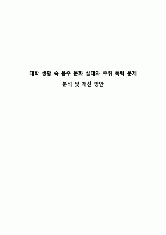대학 생활 속 음주 문화 실태와 주취 폭력 문제 분석 및 개선 방안